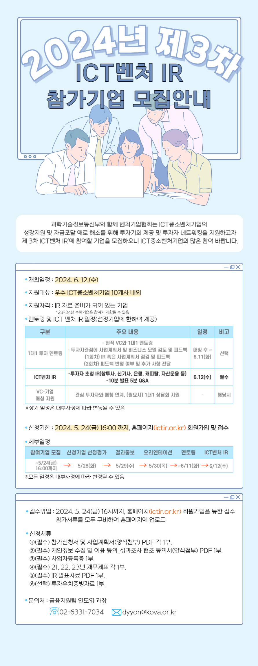 2024년 3차 ICT벤처 IR 참가기업 모집 공고 - THE VC