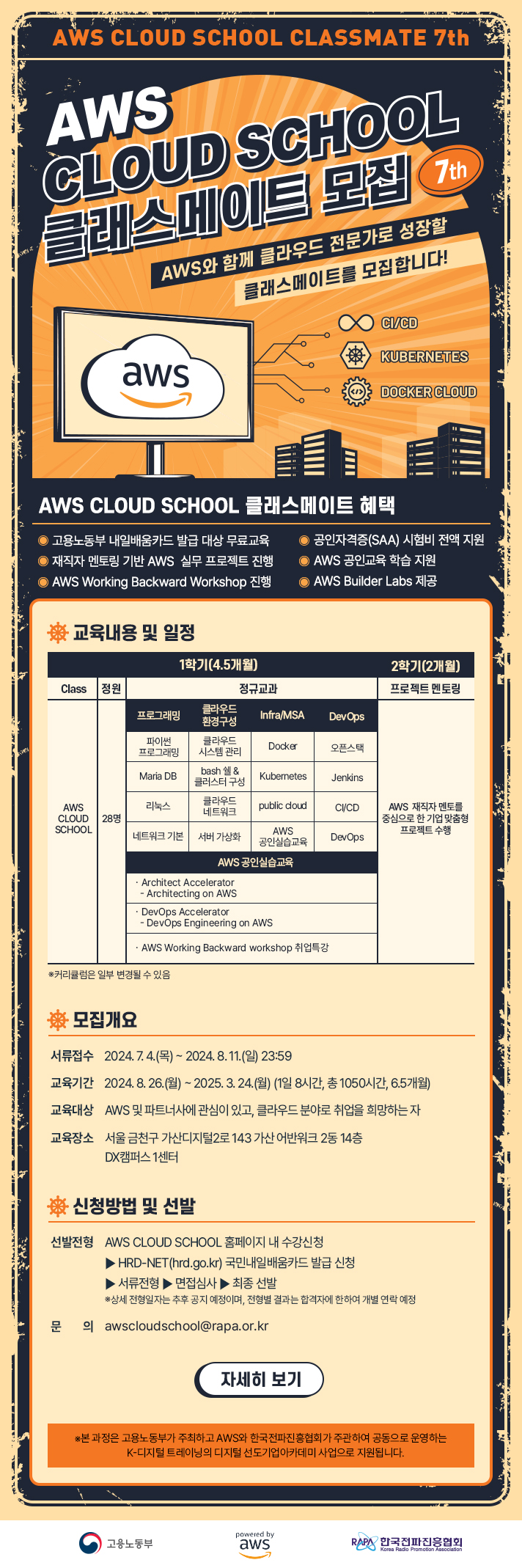 [모집공고] AWS Cloud School 7기 모집 (~8/11) - THE VC