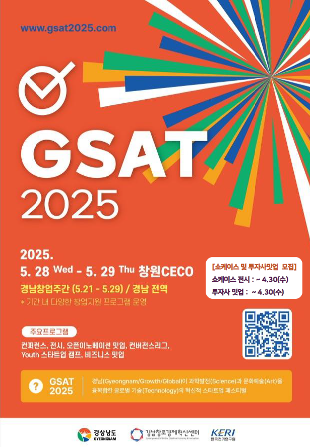 GSAT 2025 투자자 밋업 및 스타트업 쇼케이스 참가기업 모집 - THE VC